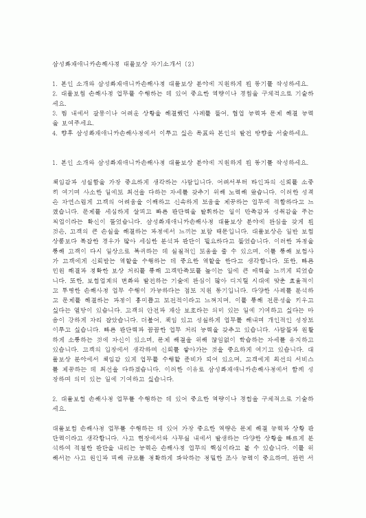 삼성화재애니카손해사정 대물보상 자기소개서 (2)