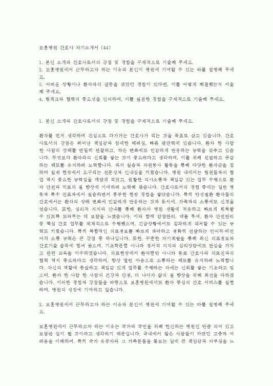 보훈병원 간호사 자기소개서 (44)