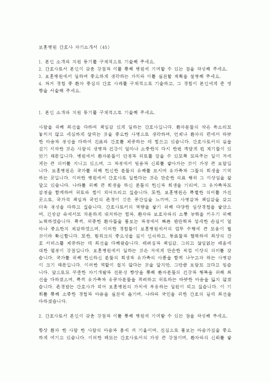 보훈병원 간호사 자기소개서 (45)