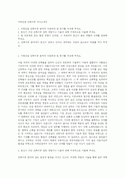서희건설 건축시공 자기소개서