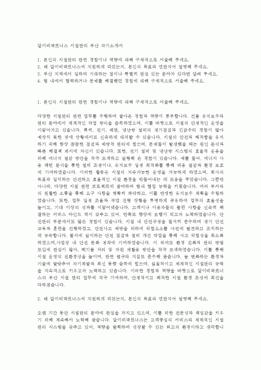 알이비파트너스 시설관리 부산 자기소개서
