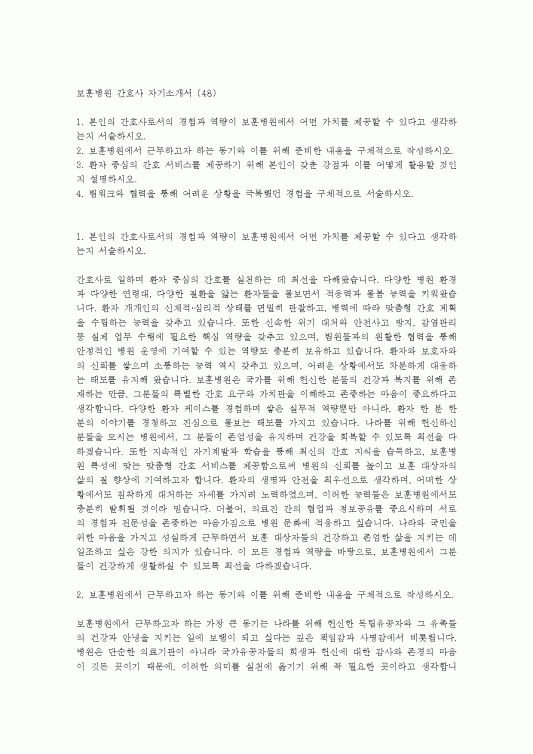 보훈병원 간호사 자기소개서 (48)