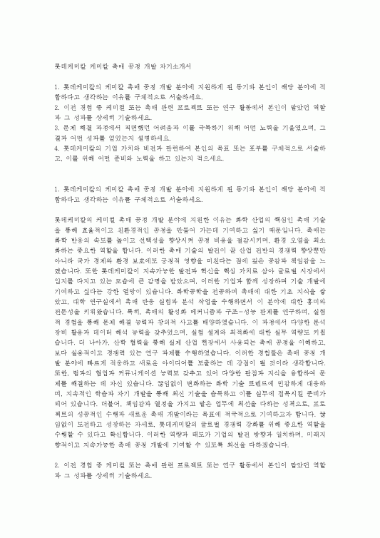 롯데케미칼 케미칼 촉매 공정 개발 자기소개서