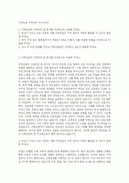 서희건설 구매계약 자기소개서