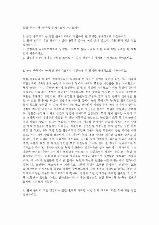 농협 충북지역 농·축협 원예지도직 자기소개서