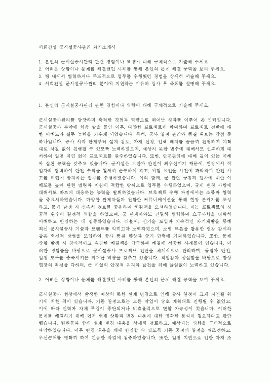 서희건설 군시설공사관리 자기소개서