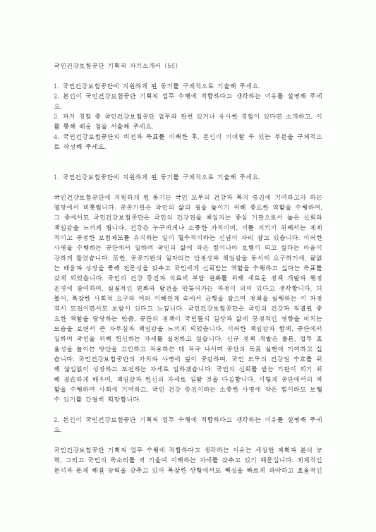 국민건강보험공단 기획직 자기소개서 (56)