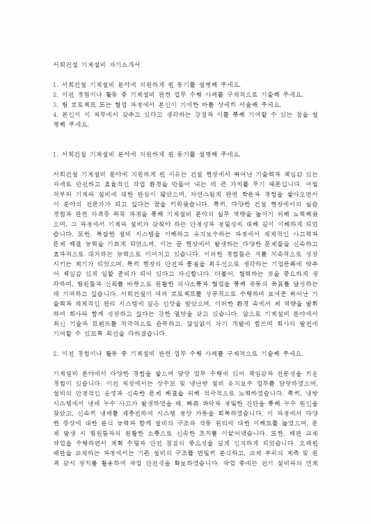 서희건설 기계설비 자기소개서