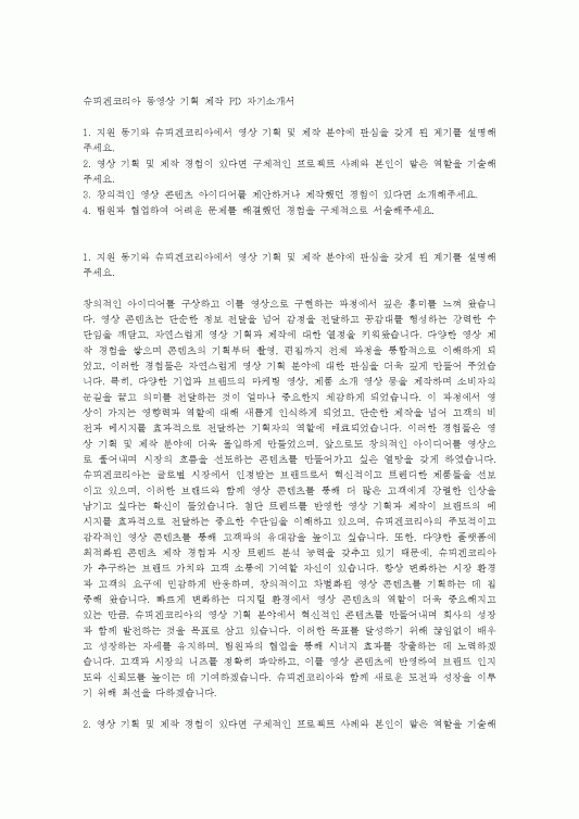 슈피겐코리아 동영상 기획 제작 PD 자기소개서