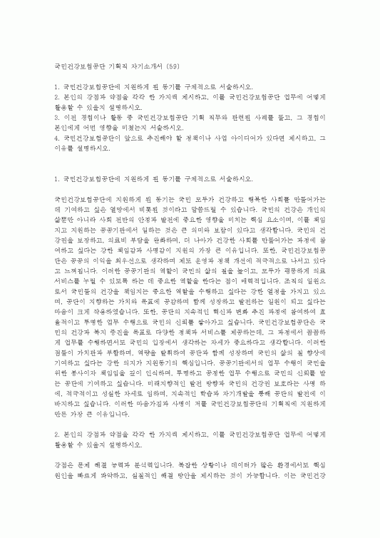 국민건강보험공단 기획직 자기소개서 (59)