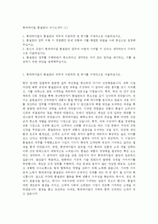 롯데케미칼 품질관리 자기소개서 (1)