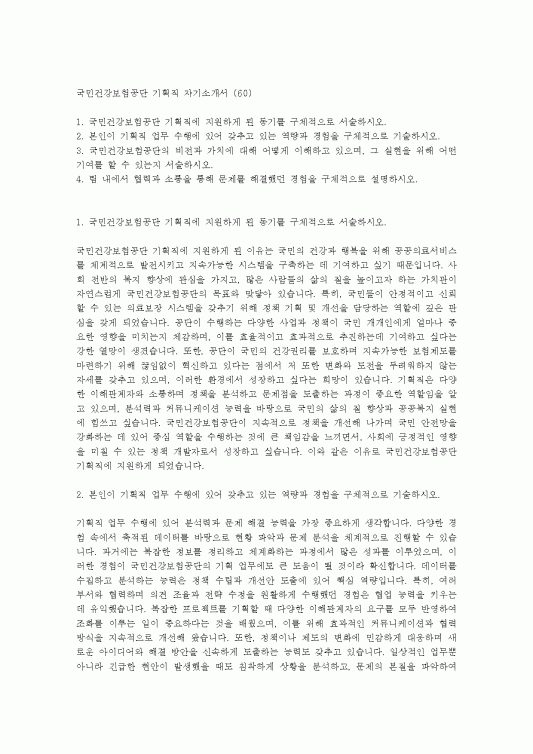 국민건강보험공단 기획직 자기소개서 (60)