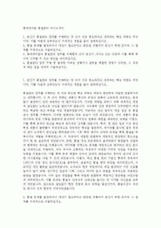 롯데케미칼 품질관리 자기소개서
