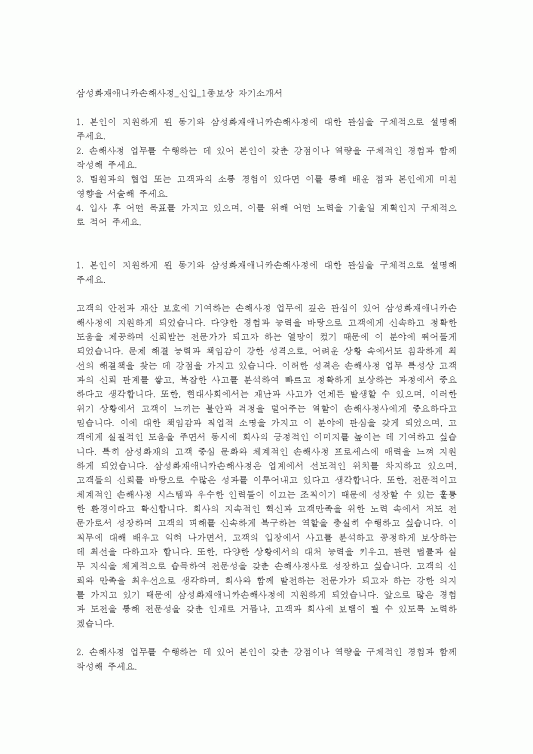 삼성화재애니카손해사정_신입_1종보상 자기소개서