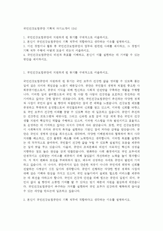 국민건강보험공단 기획직 자기소개서 (64)