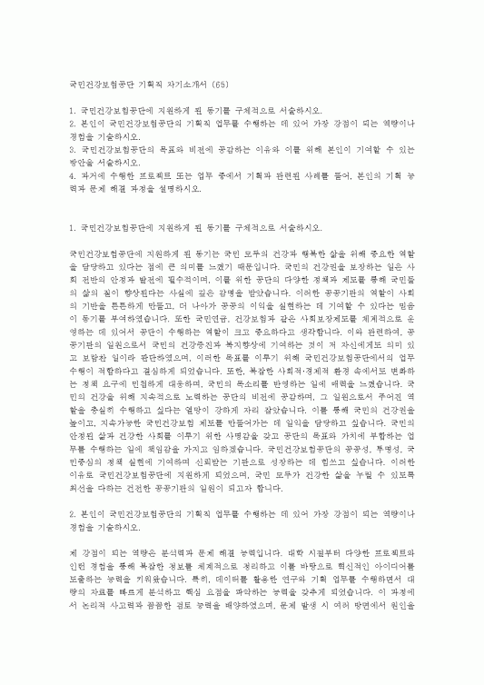 국민건강보험공단 기획직 자기소개서 (65)