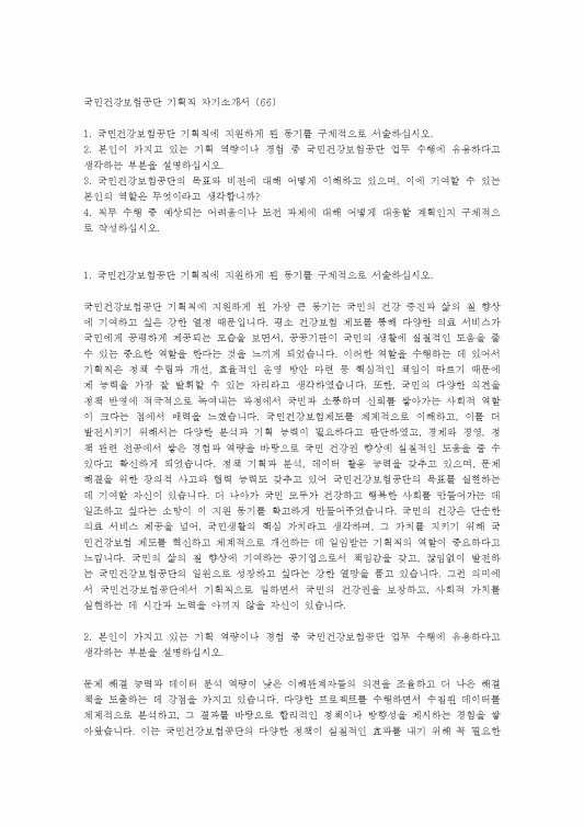 국민건강보험공단 기획직 자기소개서 (66)