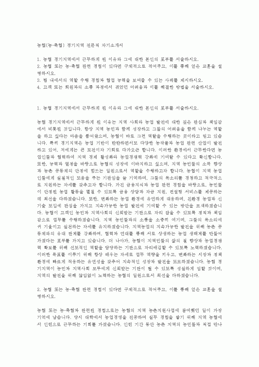 농협(농·축협) 경기지역 전문직 자기소개서