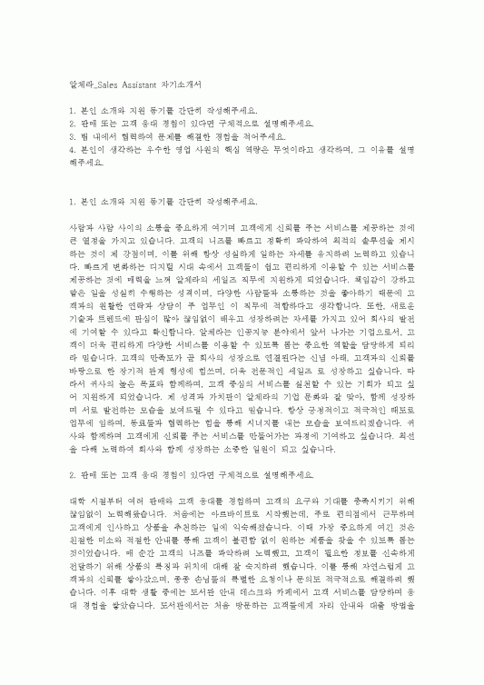 알체라_Sales Assistant 자기소개서