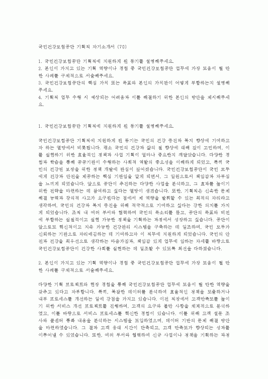 국민건강보험공단 기획직 자기소개서 (70)