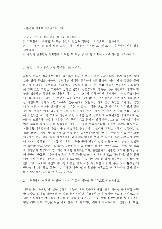 보훈병원 기획팀 자기소개서 (8)