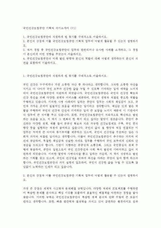 국민건강보험공단 기획직 자기소개서 (71)
