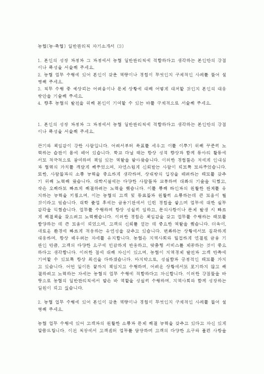 농협(농·축협) 일반관리직 자기소개서 (3)