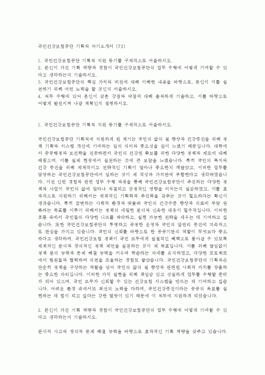 국민건강보험공단 기획직 자기소개서 (72)