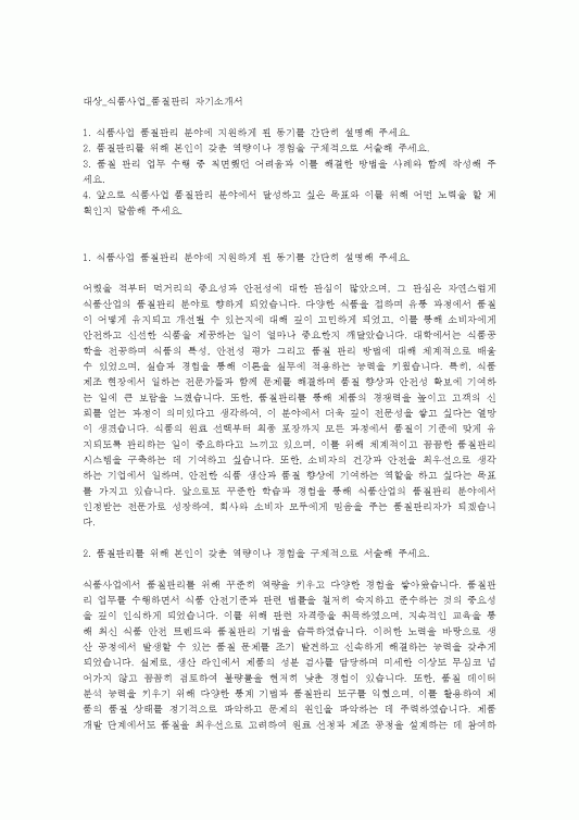 대상_식품사업_품질관리 자기소개서