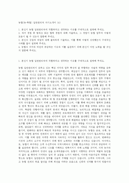농협(농·축협) 일반관리직 자기소개서 (4)