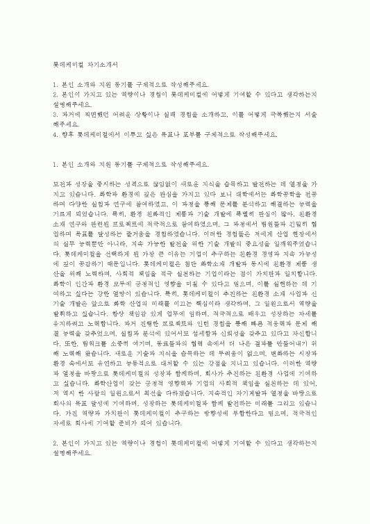 롯데케미컬 자기소개서