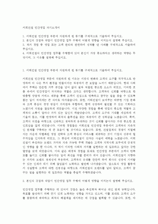 서희건설 민간영업 자기소개서