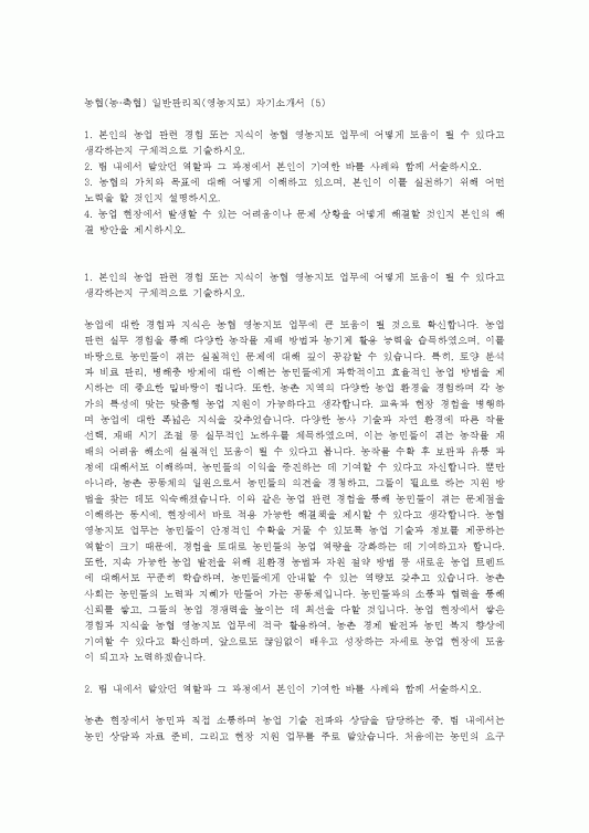 농협(농·축협) 일반관리직(영농지도) 자기소개서 (5)
