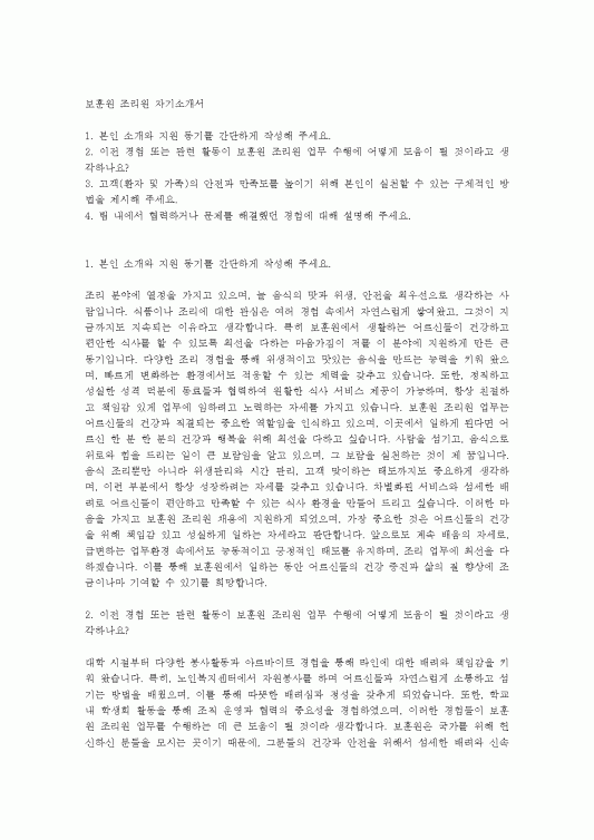 보훈원 조리원 자기소개서