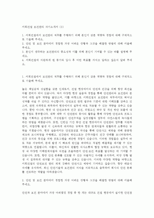 서희건설 보건관리 자기소개서 (3)