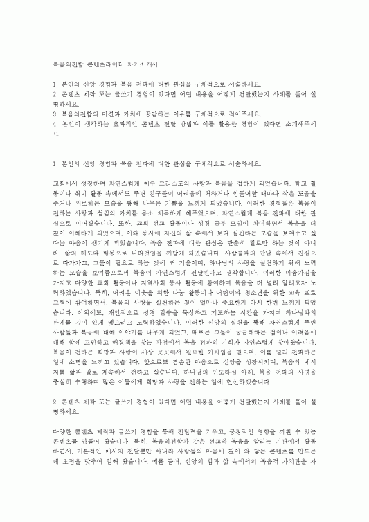 복음의전함 콘텐츠라이터 자기소개서