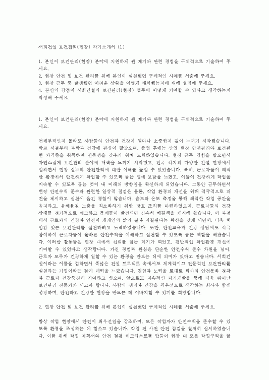 서희건설 보건관리(현장) 자기소개서 (1)