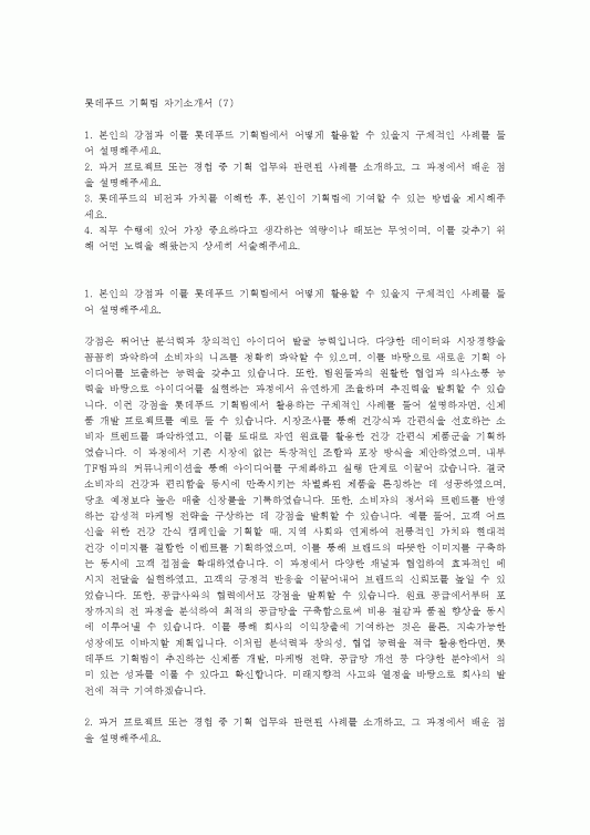 롯데푸드 기획팀 자기소개서 (7)