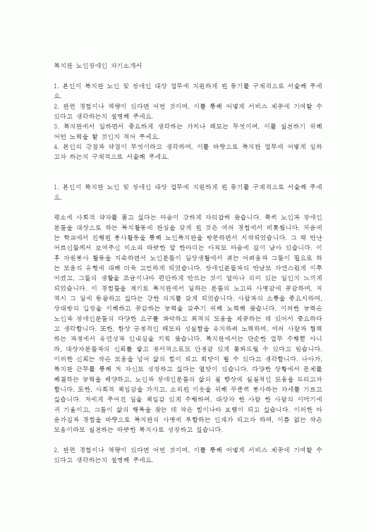 복지관 노인장애인 자기소개서