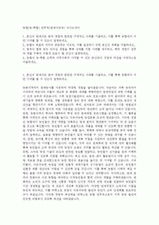 농협(농·축협) 전무직(원예지도직) 자기소개서