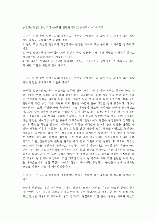 농협(농·축협) 충남지역 농·축협 일반관리직(영농지도) 자기소개서