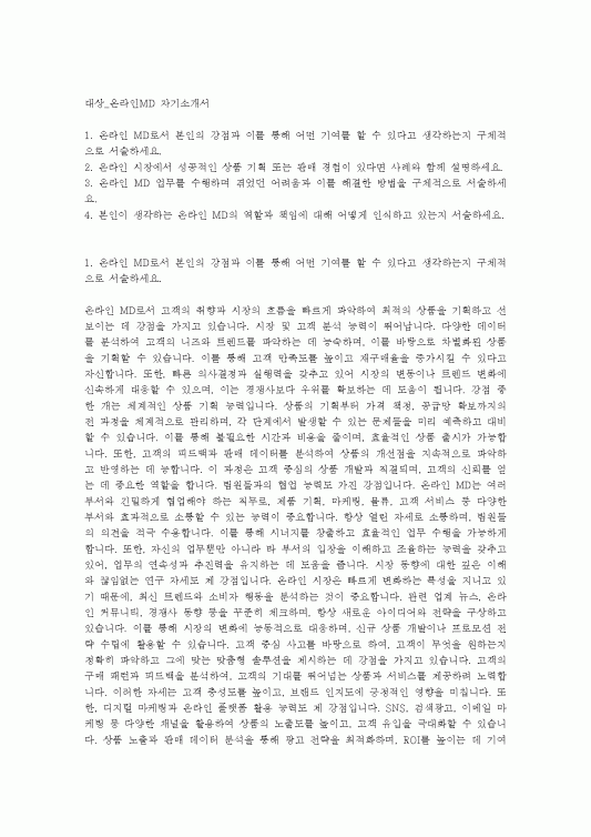 대상_온라인MD 자기소개서