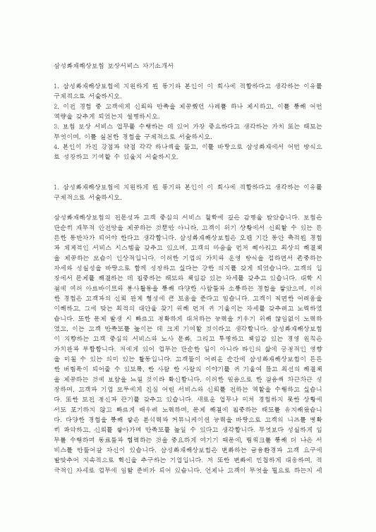 삼성화재해상보험 보상서비스 자기소개서