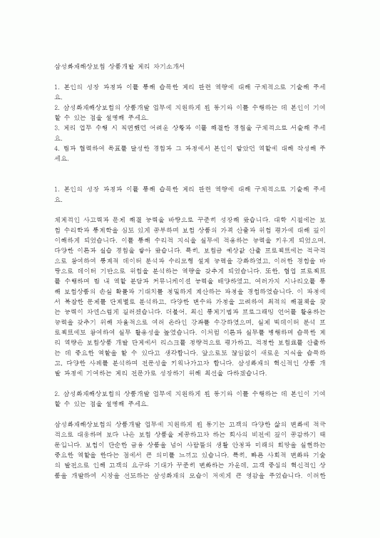 삼성화재해상보험 상품개발 계리 자기소개서