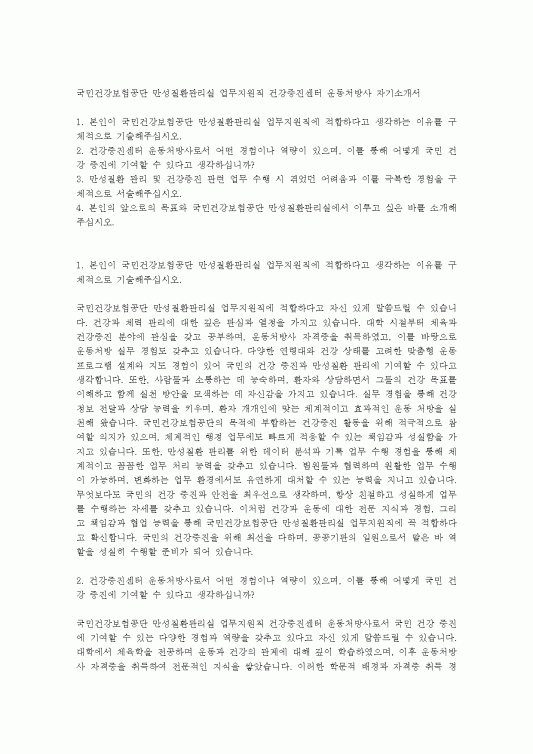 국민건강보험공단 만성질환관리실 업무지원직 건강증진센터 운동처방사 자기소개서