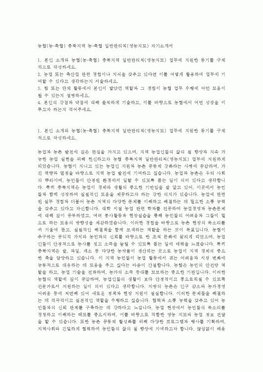 농협(농·축협) 충북지역 농·축협 일반관리직(영농지도) 자기소개서