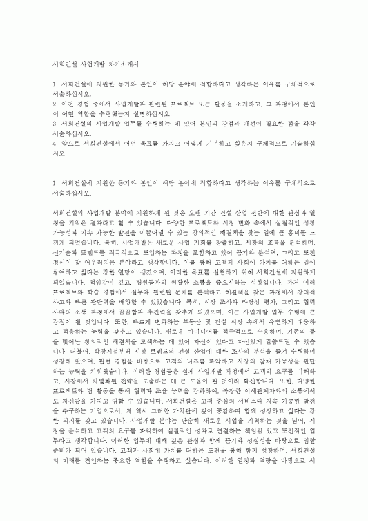 서희건설 사업개발 자기소개서