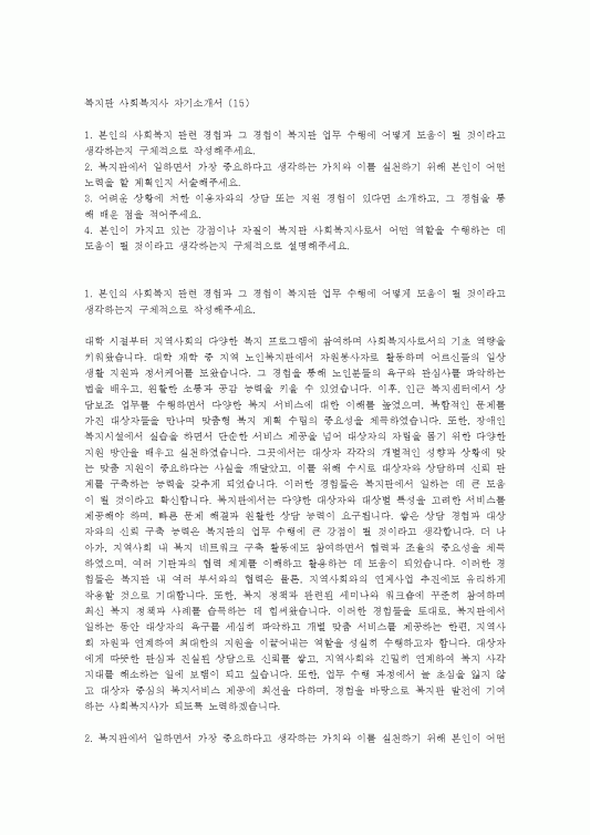 복지관 사회복지사 자기소개서 (15)