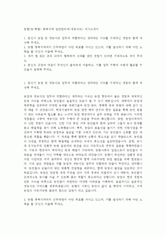 농협(농·축협) 충북지역 일반관리직(영농지도) 자기소개서