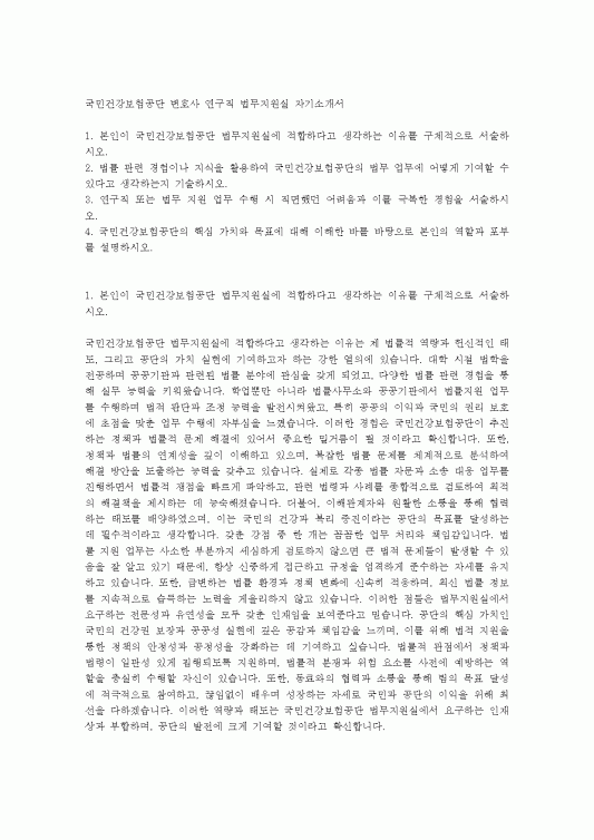 국민건강보험공단 변호사 연구직 법무지원실 자기소개서